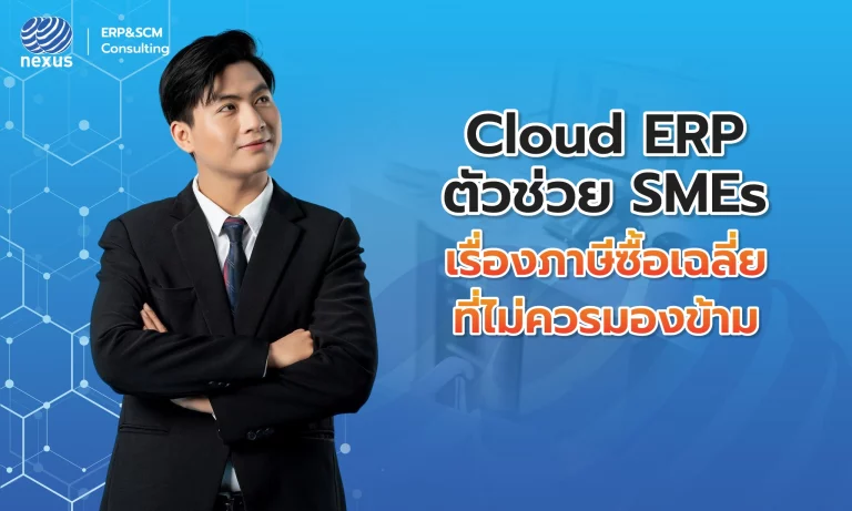 Nexcloud ERP ตัวช่วย SMEs เรื่อง "ภาษีซื้อเฉลี่ย"