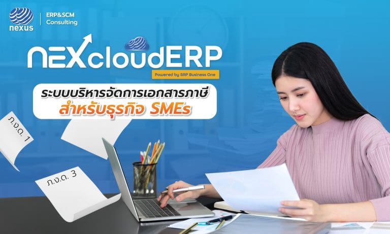 NEXcloud ERP ระบบ Cloud ERP ที่ทำให้เอกสารภาษีเป็นเรื่องง่าย
