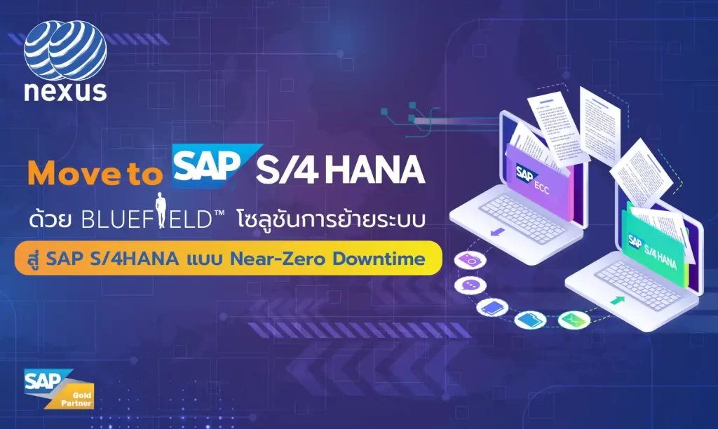 Move to SAP S/4HANA วิธีอัปเกรด SAP ดีที่สุดด้วย BLUEFIELD™