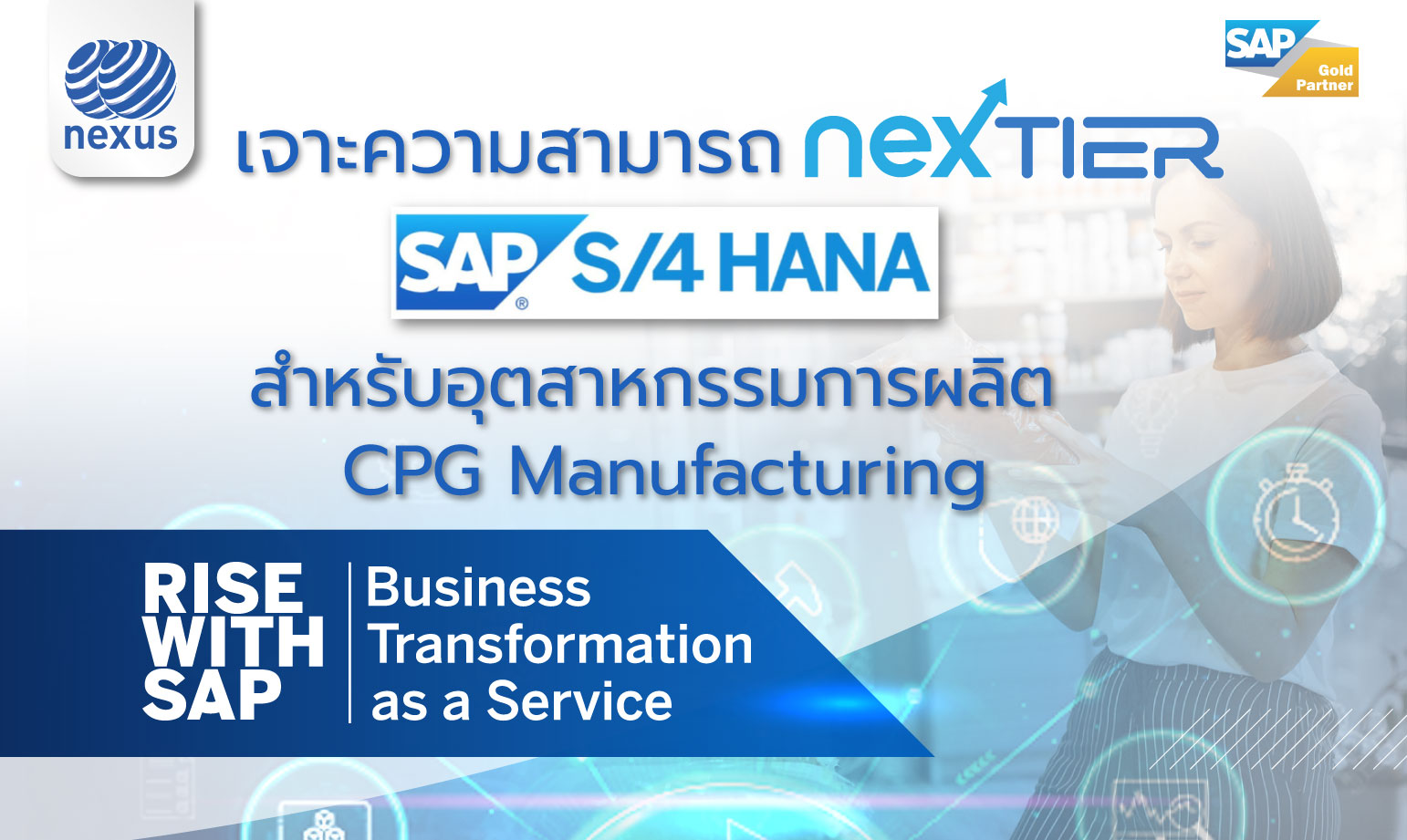 CPG Manufacturing เจาะความสามารถ NEXtier SAP S/4HANA