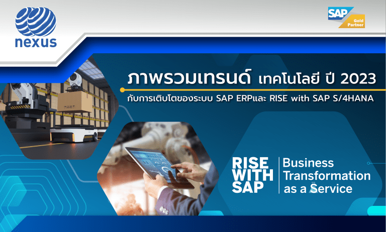 ภาพรวมเทรนด์เทคโนโลยี 2024 ระบบ SAP ERP และ SAP S/4HANA