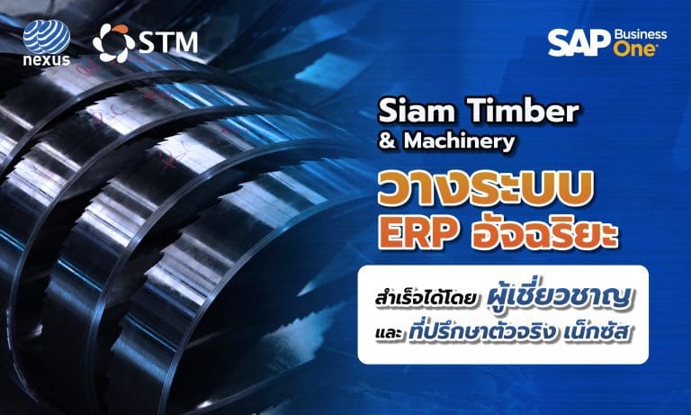 Siam Timber Machinery วาง ERP SAP Business One โดย NEXUS