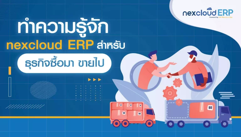 Nexcloud ERP ระบบสำหรับธุรกิจ SMEs ซื้อมาขายไป Trading