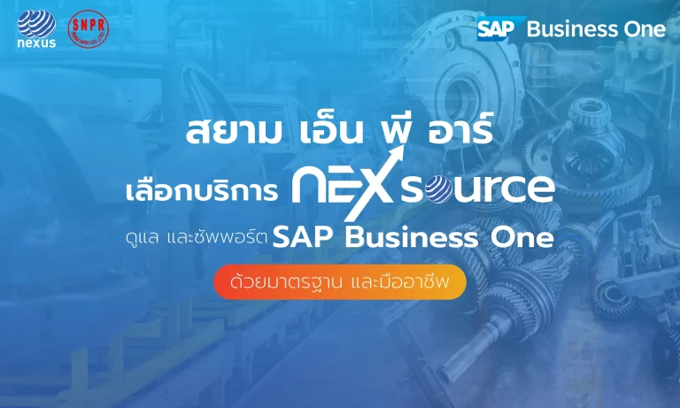 SIAM NPR เลือก NEXsource Support ดูแล SAP Business One