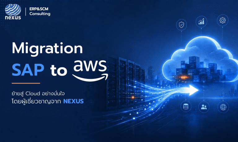 NEXUS ผู้เชี่ยวชาญการย้ายระบบ Migration SAP สู่ AWS Cloud